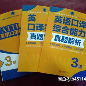 2021新版教材 CATTI三级英语口译实务教材+真题解析 英语三级口译真题+模拟3本