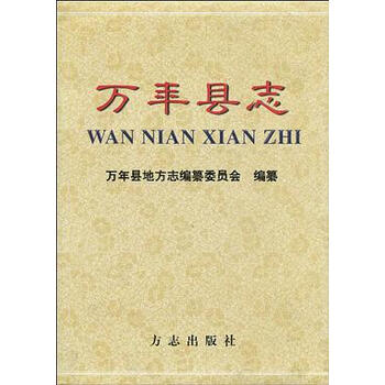 万年县志 万年县地方志编纂委员会 9787801225788