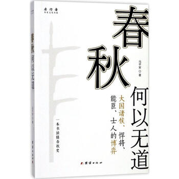 春秋何以无道 马平安