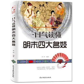 一口气读懂明末四大名妓【正版图书 放心购买】