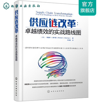 供应链改革：卓越绩效的实战路线图