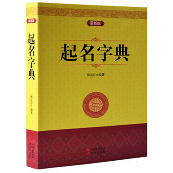 起名字典 起名改名命名实用宝典 姓名学 姓名学命理五行四柱数理三才 取名好名字起名改名不求人 取名字
