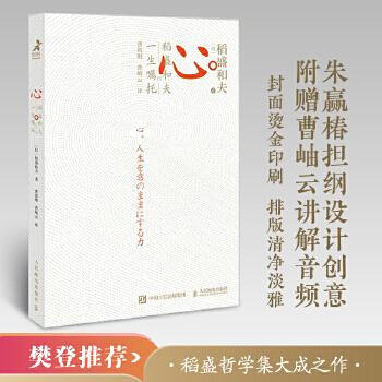 心稻盛和夫的一生嘱托9787115536198