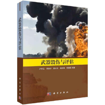 武器毁伤与评估卢芳云中国科技出版传媒股份有限公司9787030677457 工业技术书籍