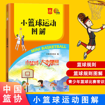 小篮球运动图解 篮球裁判员执裁技巧书 青少年篮球比赛规则战术教学书 中小学生篮球比赛常识篮球规则图解  北京体育大学