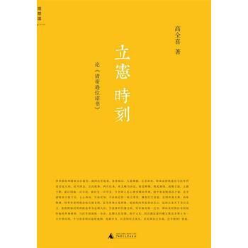 立宪时刻 高全喜 著