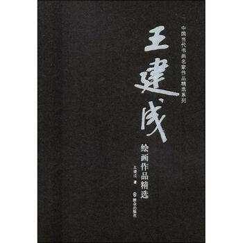 王建成绘画作品精选 王建成  作 书籍