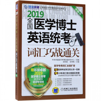 2019全国医学博士英语统考词汇巧战通关(第10版卓越医学考博英语应试教材)