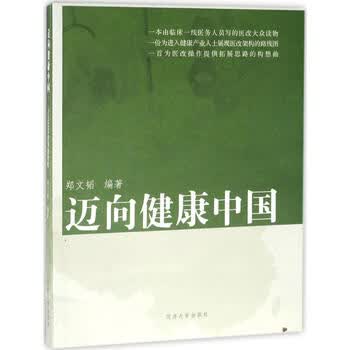 迈向健康中国 郑文韬 编 书籍