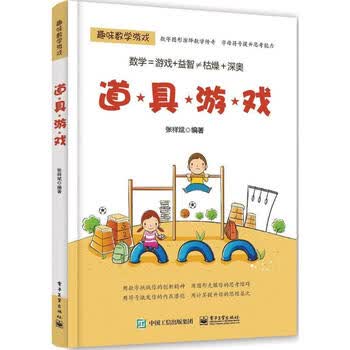 趣味数学游戏 张祥斌著 电子工业出版社