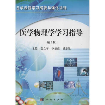 医学物理学学习指导(第2版)