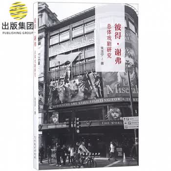 彼得·谢弗总体戏剧研究
