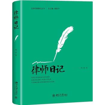 律师日记 杨蓉 北京大学出版社 9787301297285 法律 书籍
