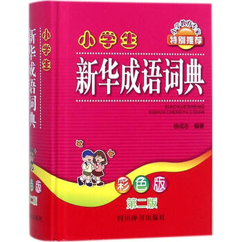 小学生新华成语词典 徐成志 编 作 书籍