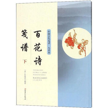 百花诗笺谱下 (清)张兆祥 编 书籍