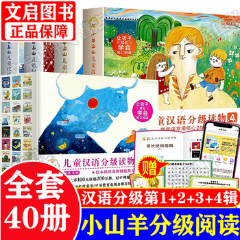 【现货包邮速发】小羊上山第1234级儿童汉语分级读物全套40册小山羊中文分级阅读幼小衔接学前教育 儿童识字书认字幼儿园一年级汉语阅读训练语文4 小羊上山第1+第2+第3级+第4级 小羊上山 第1+2+