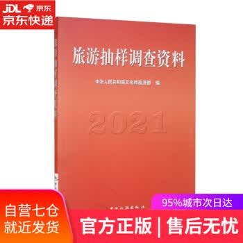 【正版图书】旅游抽样调查资料2021 中华人民共和国文化和旅游部 编 中国旅游出版社 9787503269196