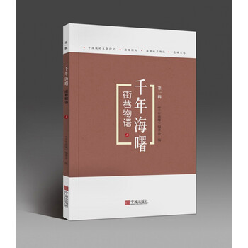 街巷物语(上)/千年海曙