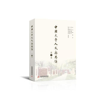 中国大学人文启思录.第8卷 社会科学   图书