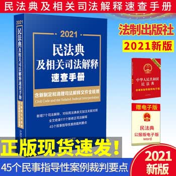 民法典及相关司法解释速查手册(含新制定和清理司法解释文件全梳理2021)