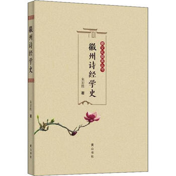 徽州诗经学史