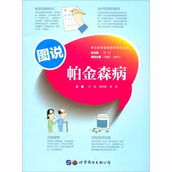 图说帕金森病 世界图书出版社