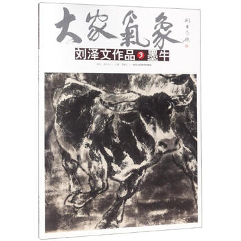 刘泽文作品 3 墨牛 刘泽文  贾德江 编 书籍