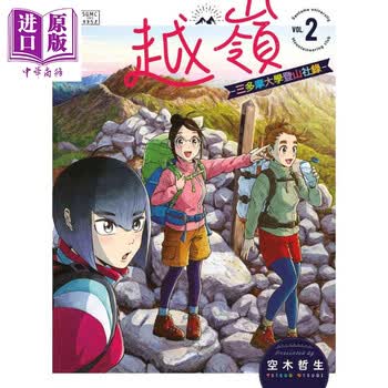 漫画 越岭 三多摩大学登山社录 2 空木哲生 台版漫画书 青文