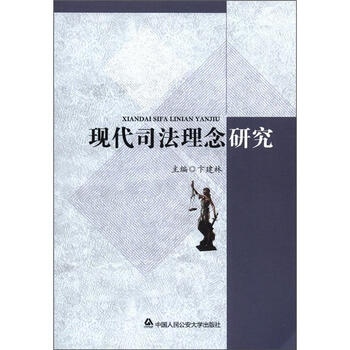 包邮：现代司法理念研究 法律   图书