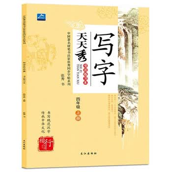 1-6年级可选（上册）小学生写字帖语文辅导书籍 写字天天秀 练字正楷铅笔练字帖楷书硬笔 四年级上册（人教版）