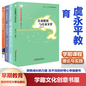 虞永平教育4本套 儿童游戏与儿童文化 探索成长的力量 冻不住的好奇心 学前课程与幸福童年 幼儿园课程教育 课程 幼儿教育