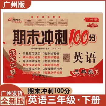 2022春 3年级下册 广东省专版期末冲刺100分 语文数学英语 小学三年级下册 完全试卷 英语广州版