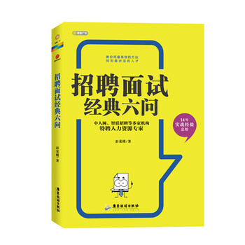 招聘面试经典六问【正版图书，放心下单】