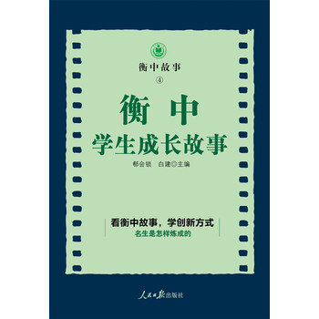 衡中学生成长故事