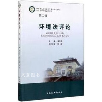 环境法评论 秦天宝主编 中国社会科学出版社
