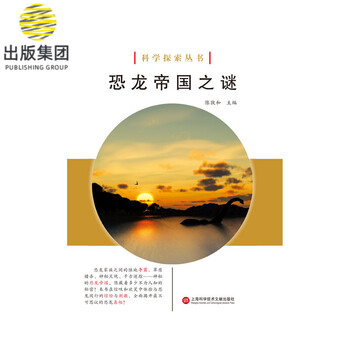 恐龙帝国之谜/科学探索丛书