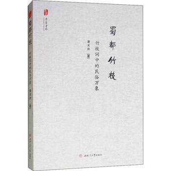 蜀都竹枝 竹枝词中的民俗万象 谢天开  书籍