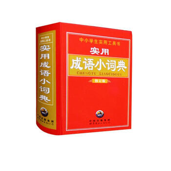 实用成语小词典9787506296267