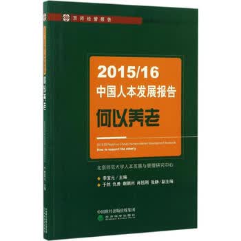 2015/16中国人本发展报告