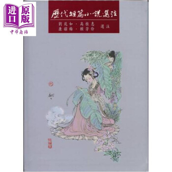 历代短篇小说选注 港台原版 刘苑如 高桂惠 康韵梅 赖芳伶 里仁书局 中国古典文学