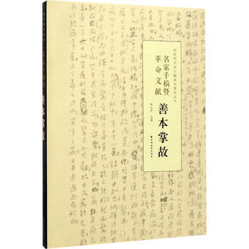 名家手稿暨革命文献善本掌故