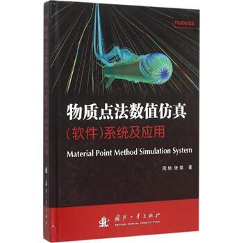 物质点法数值仿真(软件)系统及应用