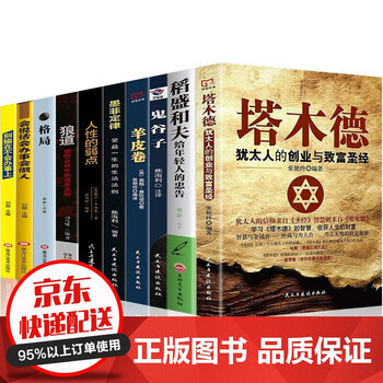 全套10册塔木德+稻盛和夫给年轻人的忠告格局鬼谷子羊皮卷狼道墨菲定律人性的弱点会说话会办事会做人书籍