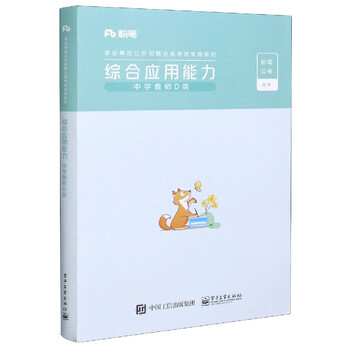 综合应用能力(中学教师D类事业单位公开招聘分类考试专用教材)