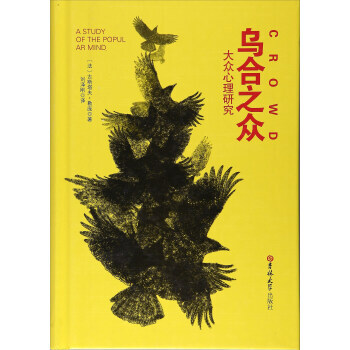 乌合之众 大众心理研究 [法] 古斯塔夫·勒庞,刘泽刚