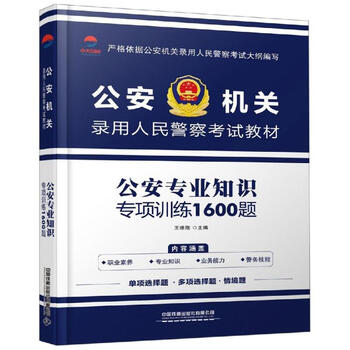 公安专业知识专项训练1600题(2019公安招警)
