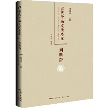 当代岭南文化名家 刘斯奋卷【正版图书】