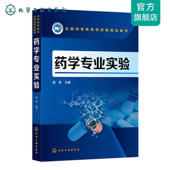 药学专业实验（唐赟 ）