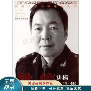 国防大学名师论坛丛书：徐焰讲稿自选集 徐焰