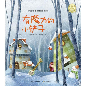 有魔力的小铲子 高洪波著【正版书】